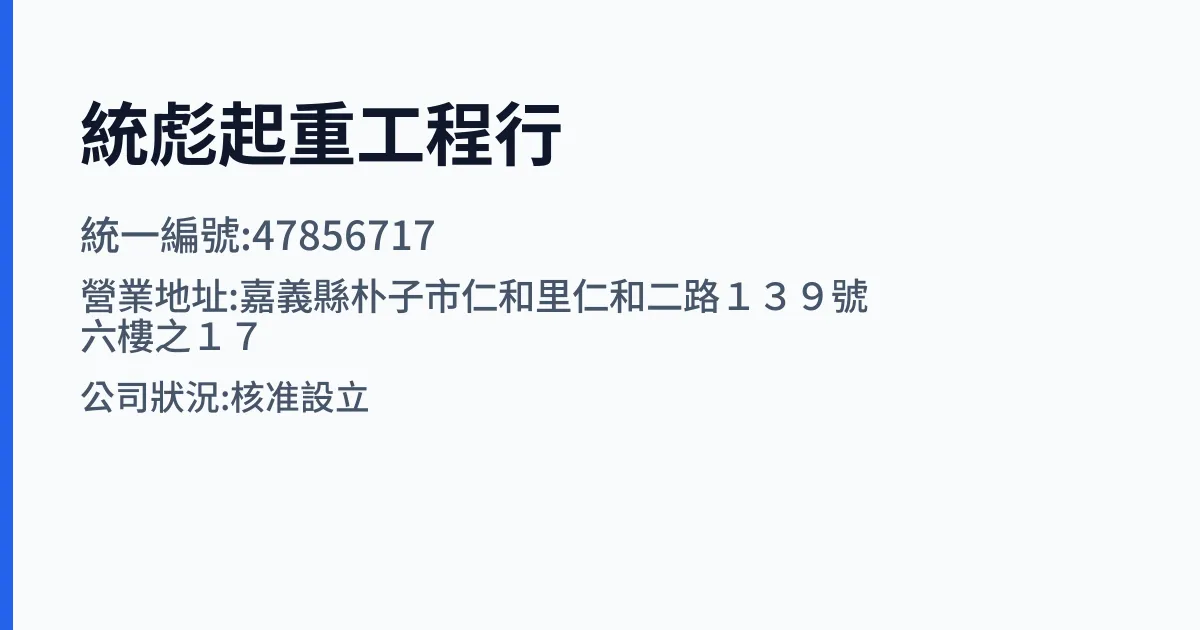 統彪起重工程行 - 統編 47856717(嘉義縣) 公司登記資料與營業項目詳細圖表