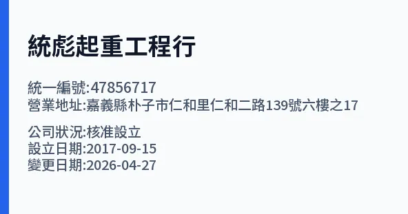 統彪起重工程行的照片-統編 47856717(嘉義縣) 公司登記資料與營業項目詳細圖表