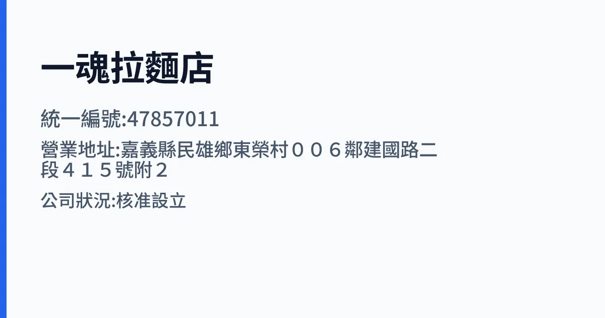 一魂拉麵店 - 統編 47857011(嘉義縣) 公司登記資料與營業項目詳細圖表