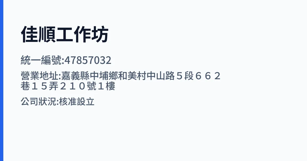佳順工作坊 - 統編 47857032(嘉義縣) 公司登記資料與營業項目詳細圖表