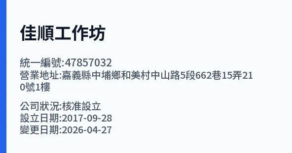 佳順工作坊的照片-統編 47857032(嘉義縣) 公司登記資料與營業項目詳細圖表