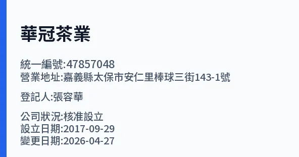 華冠茶業的照片-統編 47857048(嘉義縣) 公司登記資料與營業項目詳細圖表