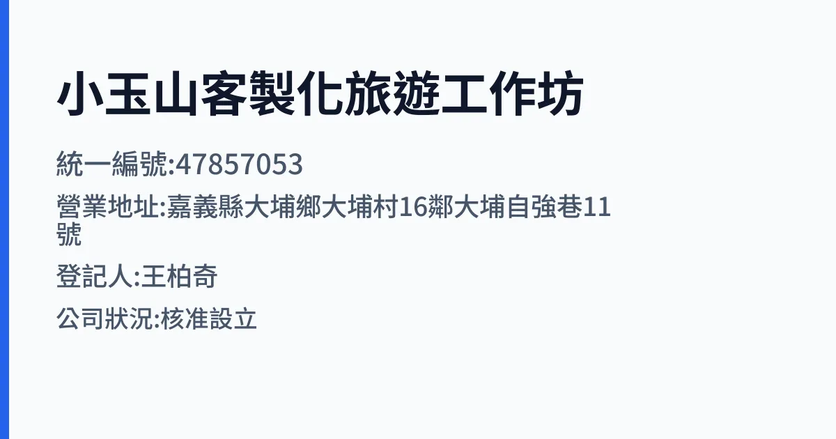 小玉山客製化旅遊工作坊 - 統編 47857053（嘉義縣） 公司登記資料與營業項目詳細圖表