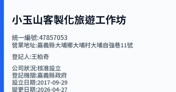 小玉山客製化旅遊工作坊的照片-統編 47857053(嘉義縣) 公司登記資料與營業項目詳細圖表