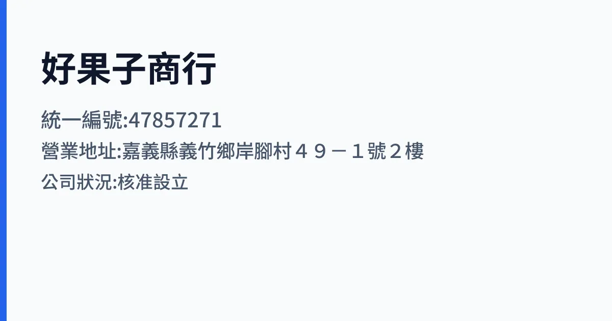 好果子商行 - 統編 47857271(嘉義縣) 公司登記資料與營業項目詳細圖表