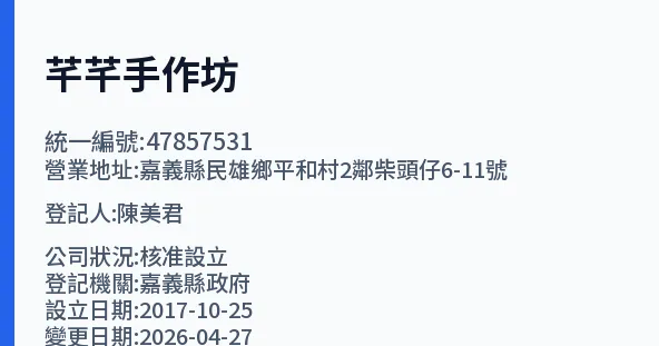 芊芊手作坊的照片-統編 47857531(嘉義縣) 公司登記資料與營業項目詳細圖表