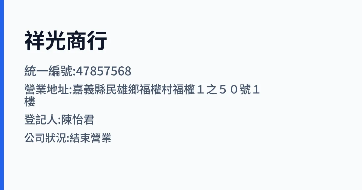 祥光商行 - 統編 47857568(嘉義縣) 公司登記資料與營業項目詳細圖表