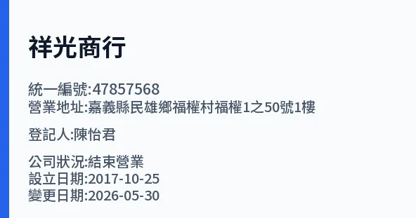 祥光商行的照片-統編 47857568(嘉義縣) 公司登記資料與營業項目詳細圖表
