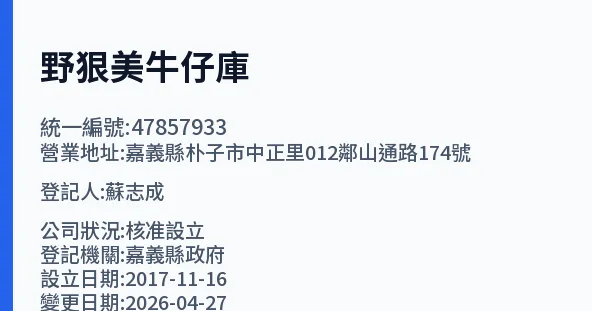 野狠美牛仔庫的照片-統編 47857933(嘉義縣) 公司登記資料與營業項目詳細圖表