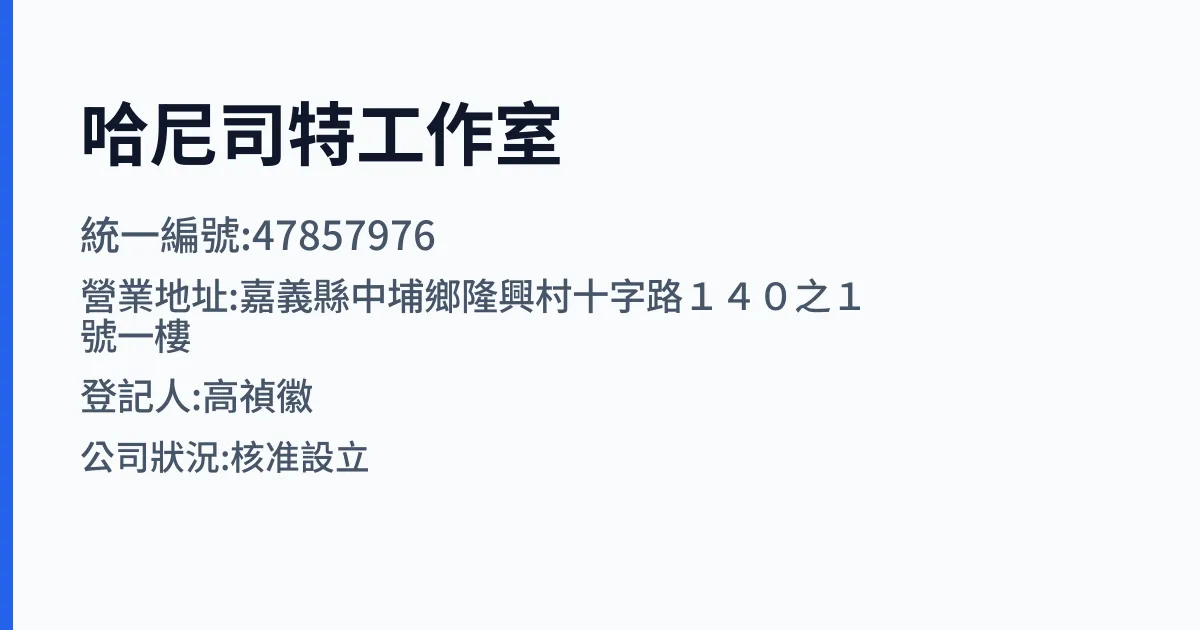 哈尼司特工作室 - 統編 47857976(嘉義縣) 公司登記資料與營業項目詳細圖表