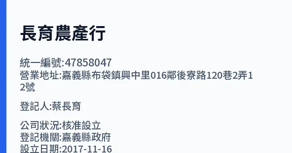 長育農產行的照片-統編 47858047(嘉義縣) 公司登記資料與營業項目詳細圖表