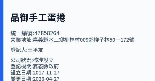 品御手工蛋捲的照片-統編 47858264(嘉義縣) 公司登記資料與營業項目詳細圖表