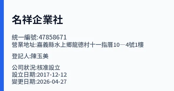 名祥企業社的照片-統編 47858671(嘉義縣) 公司登記資料與營業項目詳細圖表