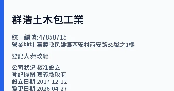 群浩土木包工業的照片-統編 47858715(嘉義縣) 公司登記資料與營業項目詳細圖表