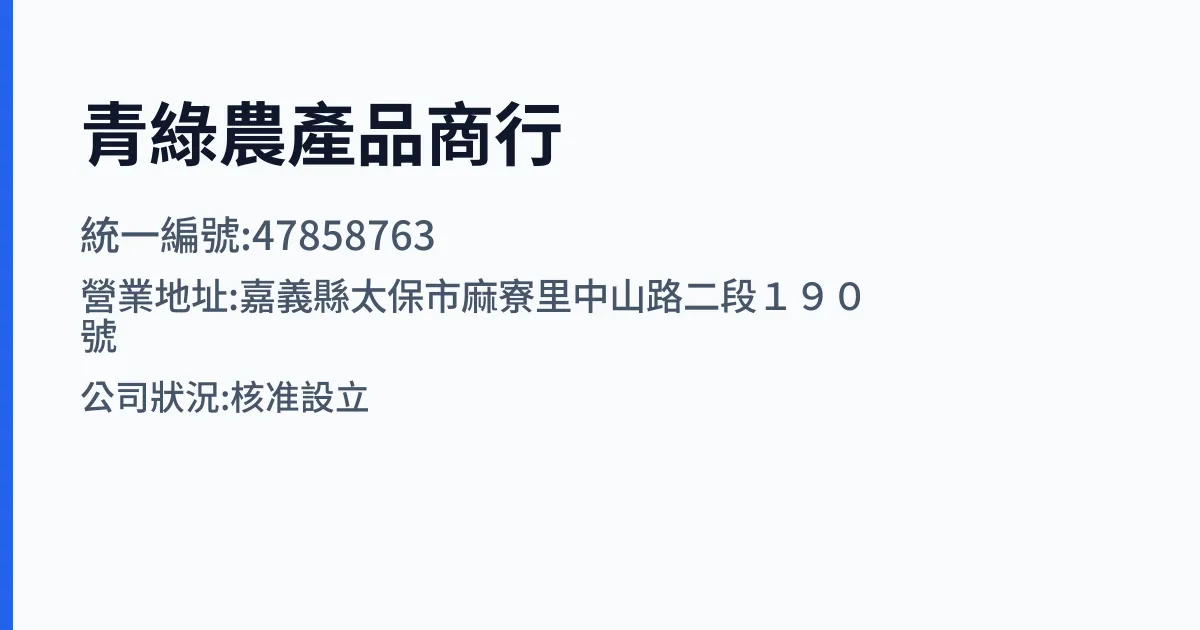青綠農產品商行 - 統編 47858763（嘉義縣） 公司登記資料與營業項目詳細圖表