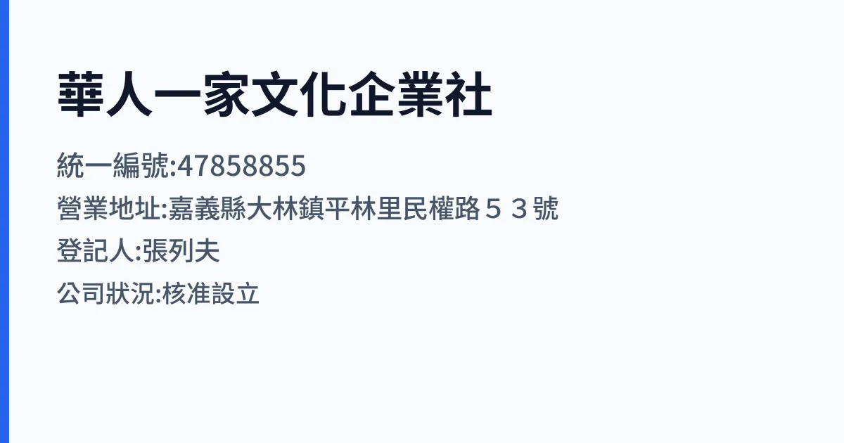 華人一家文化企業社 - 統編 47858855(嘉義縣) 公司登記資料與營業項目詳細圖表