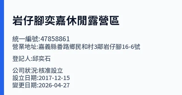 岩仔腳奕嘉休閒露營區的照片-統編 47858861(嘉義縣) 公司登記資料與營業項目詳細圖表
