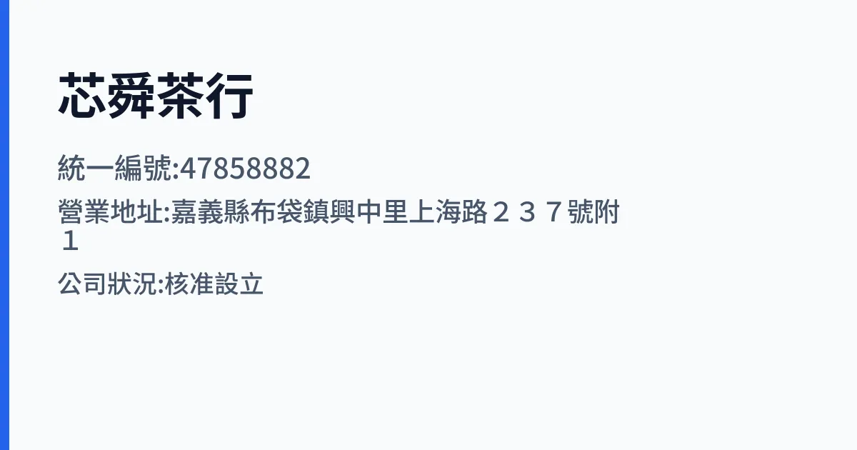 芯舜茶行 - 統編 47858882(嘉義縣) 公司登記資料與營業項目詳細圖表
