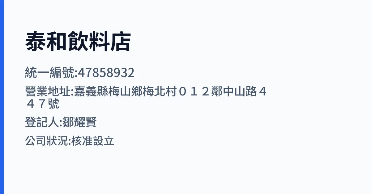泰和飲料店 - 統編 47858932(嘉義縣) 公司登記資料與營業項目詳細圖表