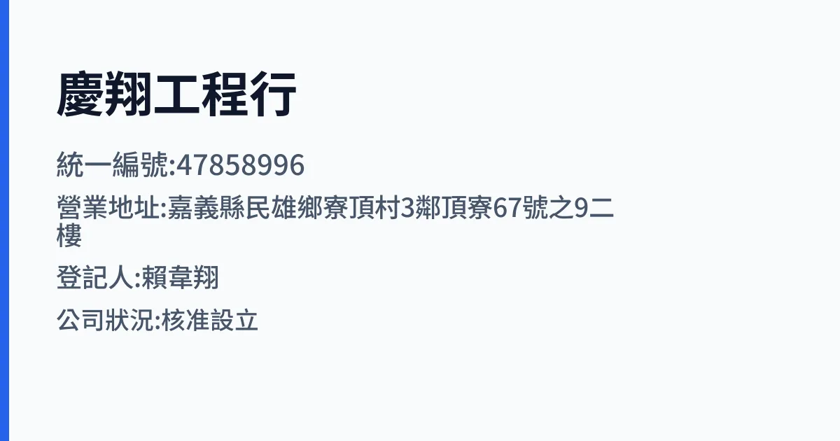 慶翔工程行 - 統編 47858996(嘉義縣) 公司登記資料與營業項目詳細圖表