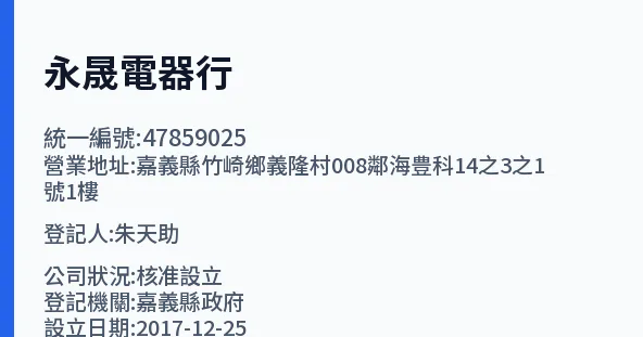 永晟電器行的照片-統編 47859025(嘉義縣) 公司登記資料與營業項目詳細圖表