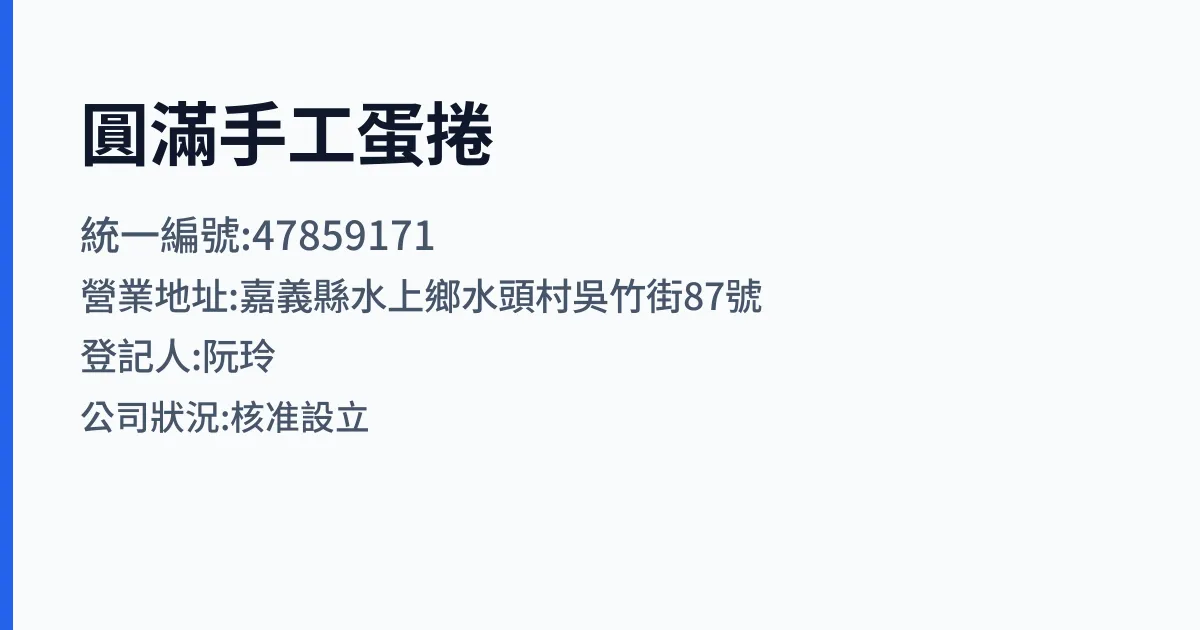 圓滿手工蛋捲 - 統編 47859171（嘉義縣） 公司登記資料與營業項目詳細圖表