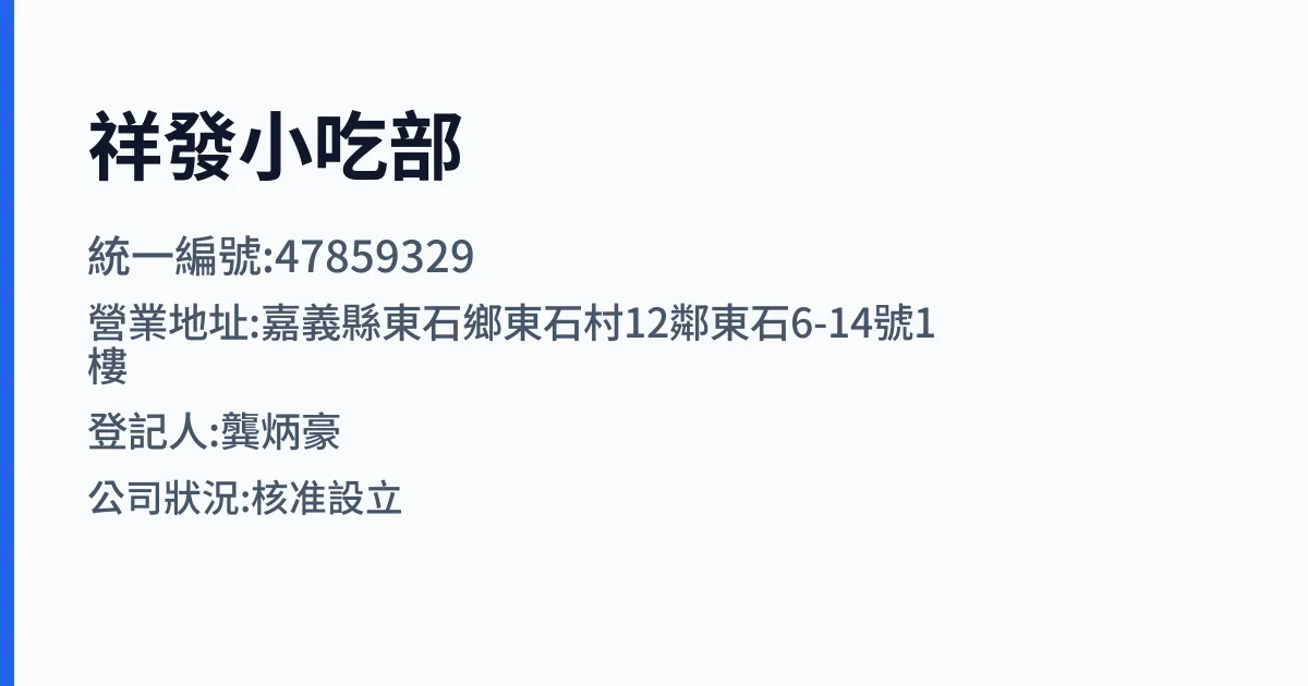 祥發小吃部 - 統編 47859329（嘉義縣） 公司登記資料與營業項目詳細圖表