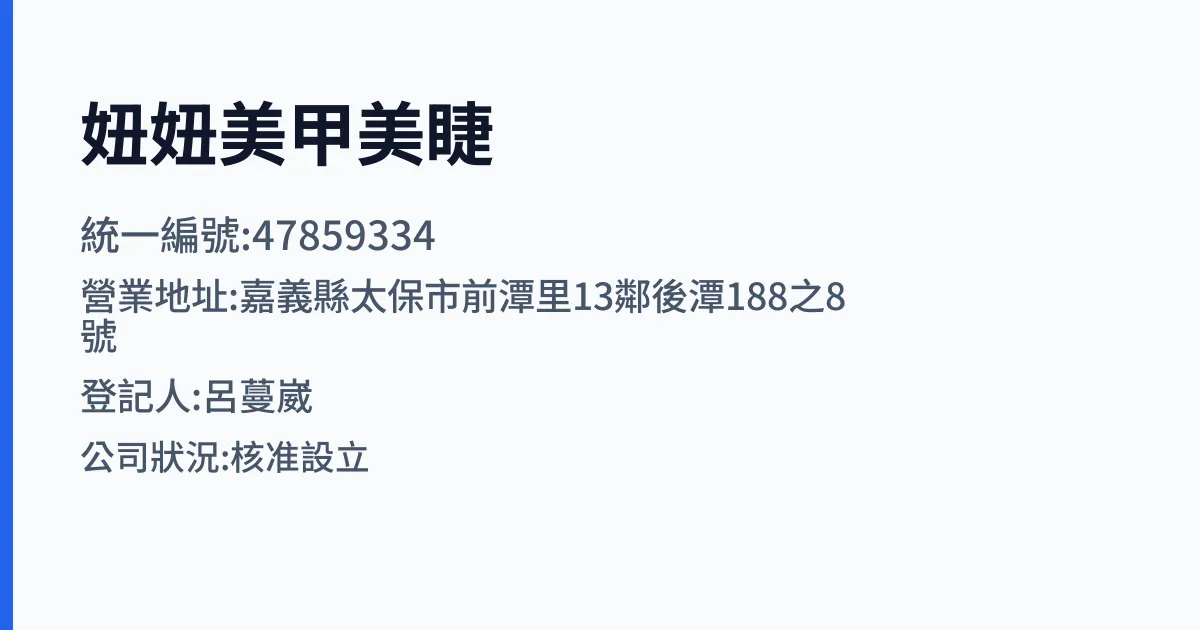 妞妞美甲美睫 - 統編 47859334(嘉義縣) 公司登記資料與營業項目詳細圖表