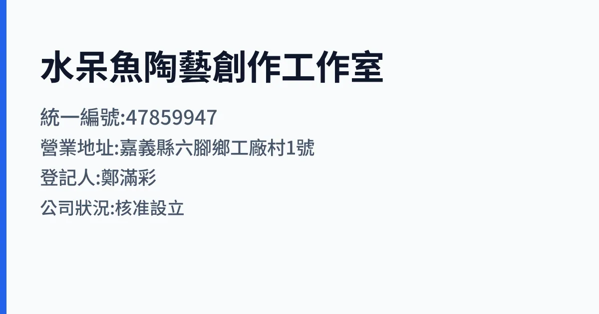 水呆魚陶藝創作工作室 - 統編 47859947(嘉義縣) 公司登記資料與營業項目詳細圖表