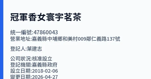 冠軍香女寰宇茗茶的照片-統編 47860043(嘉義縣) 公司登記資料與營業項目詳細圖表