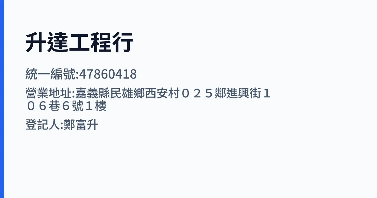 升達工程行 - 統編 47860418（嘉義縣） 公司登記資料與營業項目詳細圖表