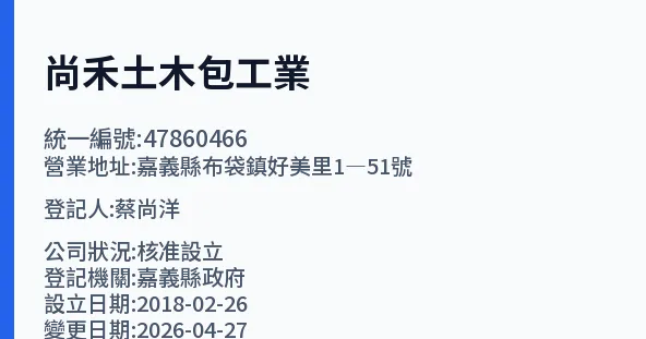 尚禾土木包工業的照片-統編 47860466(嘉義縣) 公司登記資料與營業項目詳細圖表