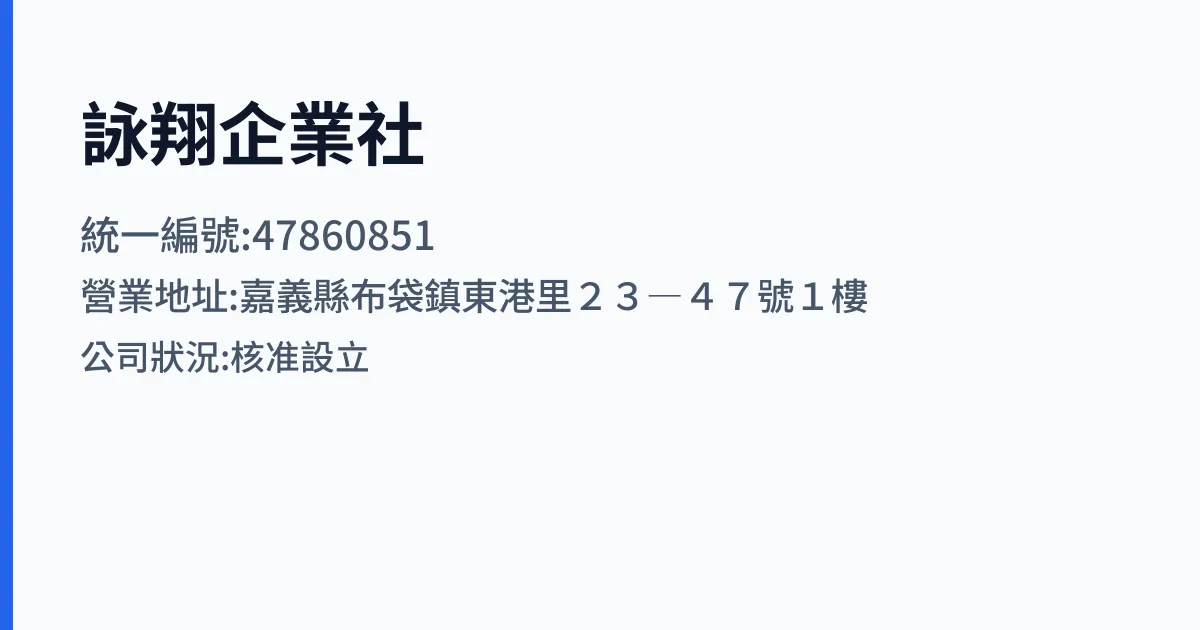 詠翔企業社 - 統編 47860851(嘉義縣) 公司登記資料與營業項目詳細圖表