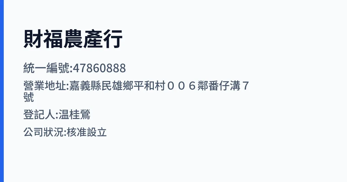 財福農產行 - 統編 47860888（嘉義縣） 公司登記資料與營業項目詳細圖表
