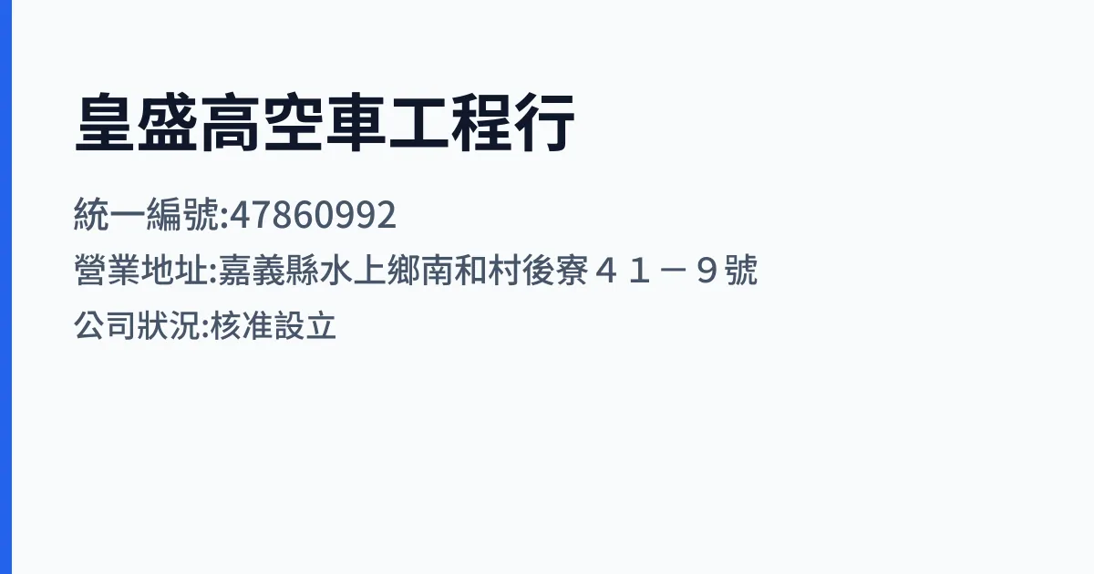 皇盛高空車工程行 - 統編 47860992(嘉義縣) 公司登記資料與營業項目詳細圖表