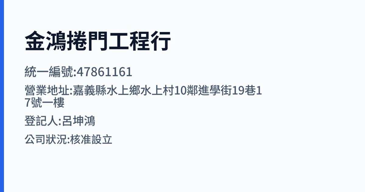 金鴻捲門工程行 - 統編 47861161(嘉義縣) 公司登記資料與營業項目詳細圖表