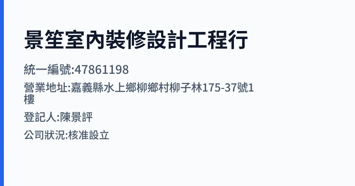 景笙室內裝修設計工程行 - 統編 47861198(嘉義縣) 公司登記資料與營業項目詳細圖表