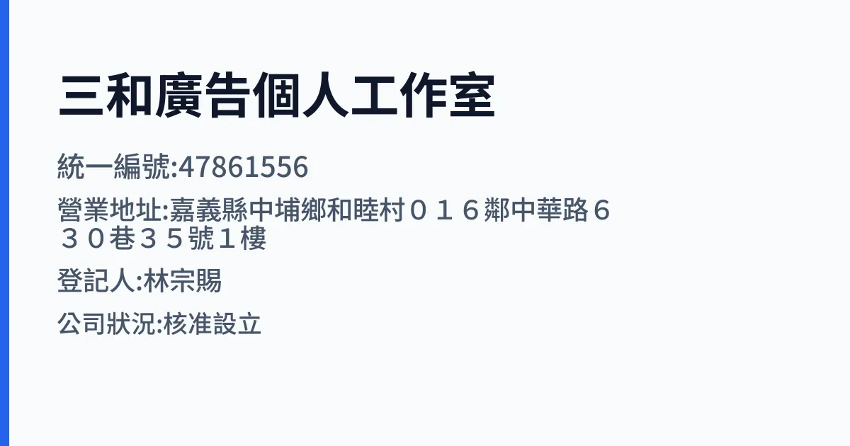 三和廣告個人工作室 - 統編 47861556(嘉義縣) 公司登記資料與營業項目詳細圖表