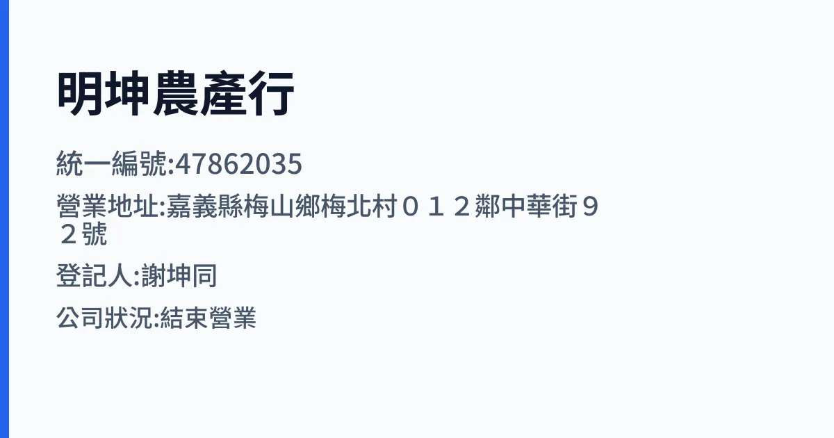 明坤農產行 - 統編 47862035(嘉義縣) 公司登記資料與營業項目詳細圖表