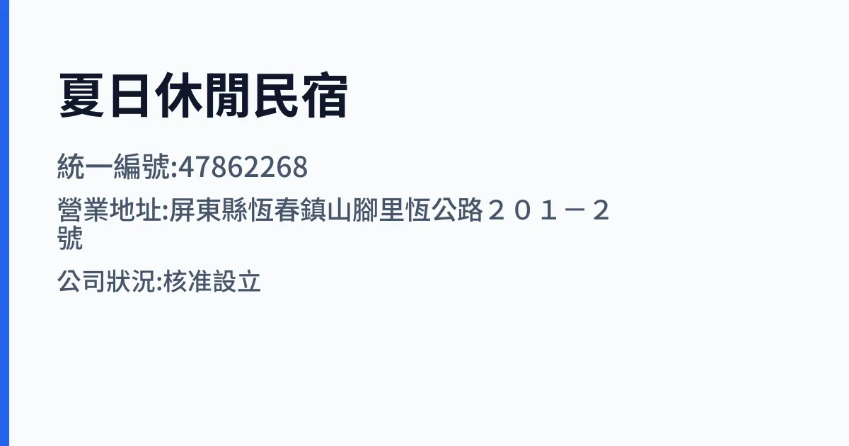 夏日休閒民宿 - 統編 47862268(屏東縣) 公司登記資料與營業項目詳細圖表