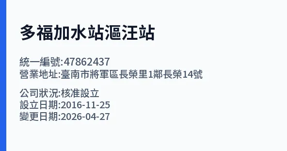 多福加水站漚汪站的照片-統編 47862437(臺南市) 公司登記資料與營業項目詳細圖表