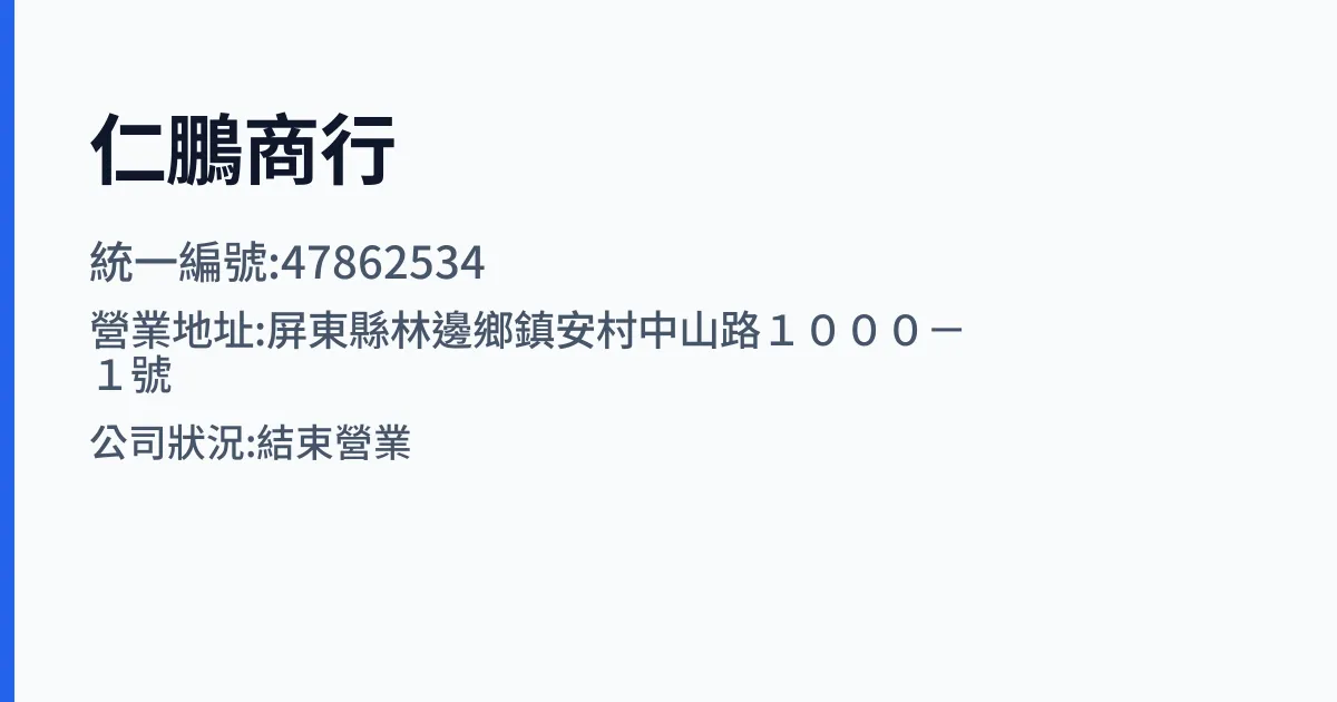 仁鵬商行 - 統編 47862534(屏東縣) 公司登記資料與營業項目詳細圖表