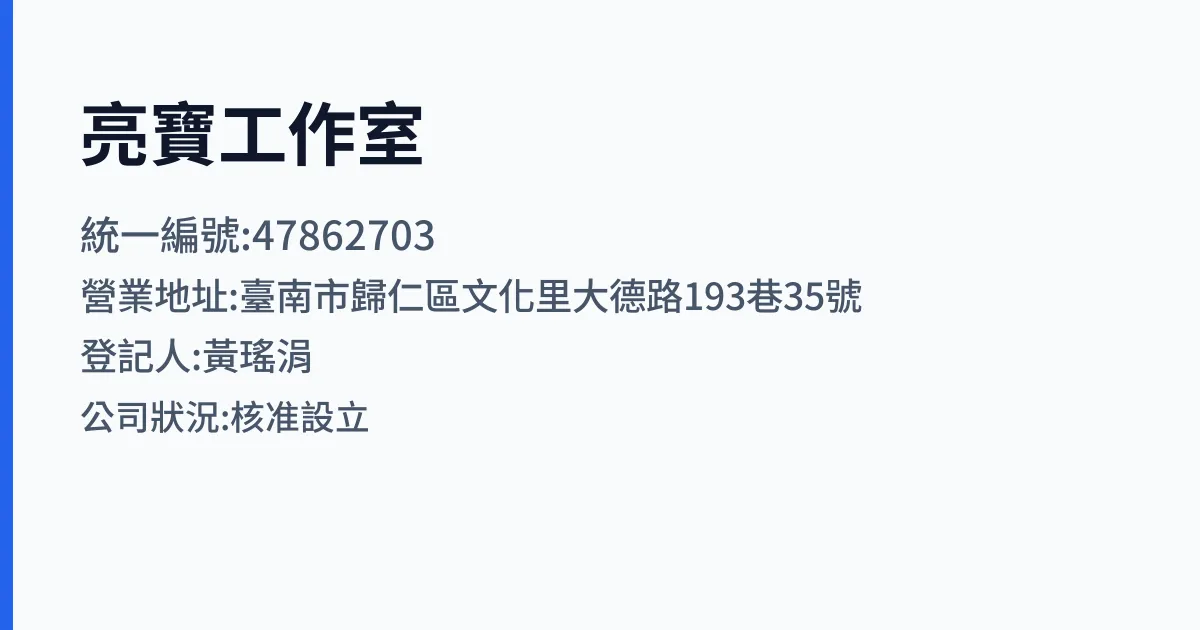 亮寶工作室 - 統編 47862703(臺南市) 公司登記資料與營業項目詳細圖表