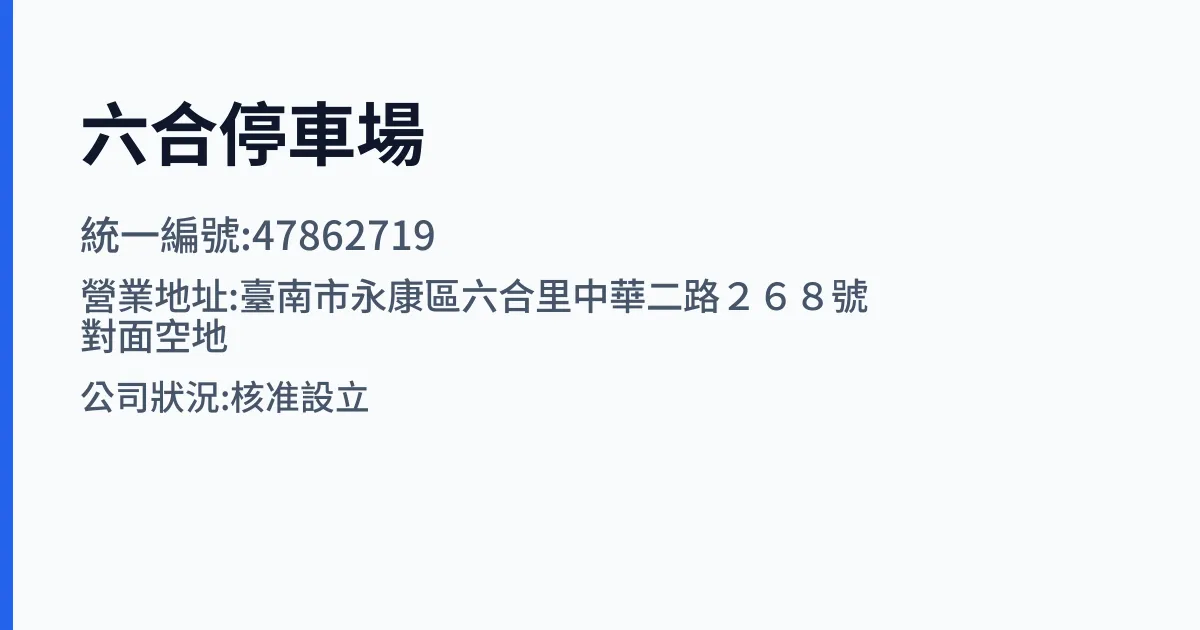 六合停車場 - 統編 47862719(臺南市) 公司登記資料與營業項目詳細圖表