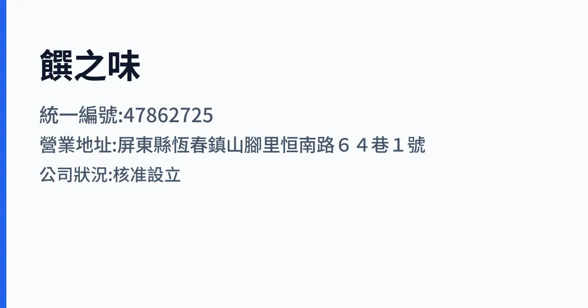 饌之味 - 統編 47862725(屏東縣) 公司登記資料與營業項目詳細圖表