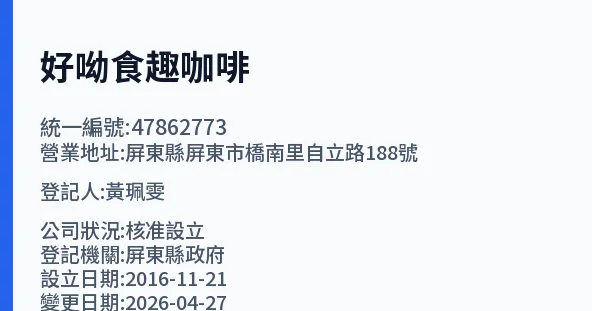 好呦食趣咖啡的照片-統編 47862773(屏東縣) 公司登記資料與營業項目詳細圖表