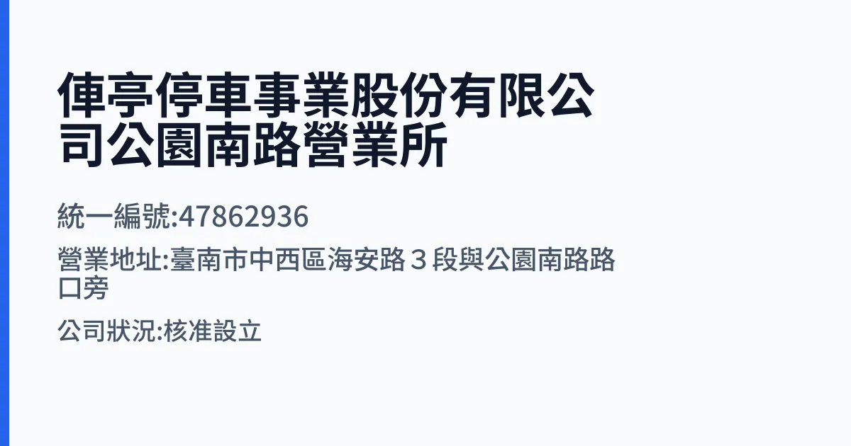 俥亭停車事業股份有限公司公園南路營業所 - 統編 47862936(臺南市) 公司登記資料與營業項目詳細圖表