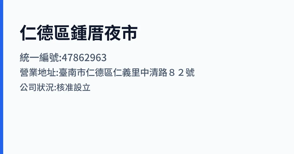 仁德區鍾厝夜市 - 統編 47862963(臺南市) 公司登記資料與營業項目詳細圖表