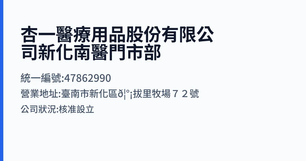 杏一醫療用品股份有限公司新化南醫門市部 - 統編 47862990(臺南市) 公司登記資料與營業項目詳細圖表