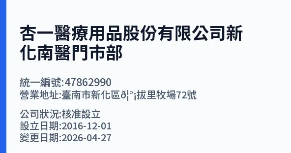 杏一醫療用品股份有限公司新化南醫門市部的照片-統編 47862990(臺南市) 公司登記資料與營業項目詳細圖表